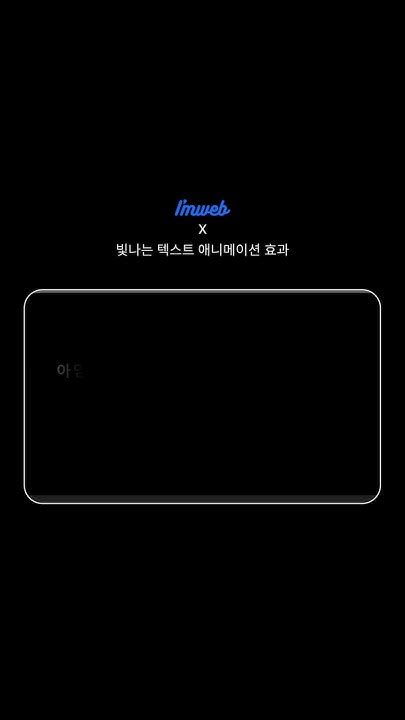 아임웹 코드 빛나는 텍스트 애니메이션 효과 Youtube