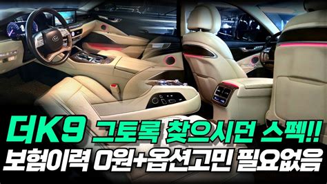 알선수수료 없음 더k9 중고차 단연 최고라고 할 수 있는 베이지시트까지 품은 럭셔리 세단 더k9 고르신다면 이 차량 강력추천~ Youtube