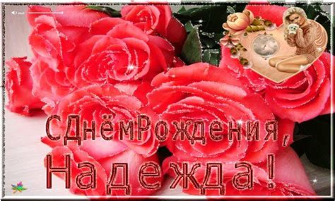 С Днем рождения Надежда Vip S Dnem Rozhdeniya Nadezhda С днем