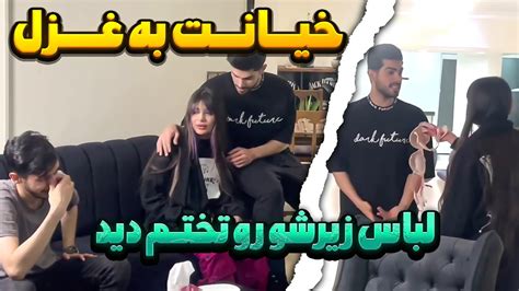 مهیار به غزل خیانت کرده؟😲لباس زیر دختر پیدا کرد Youtube