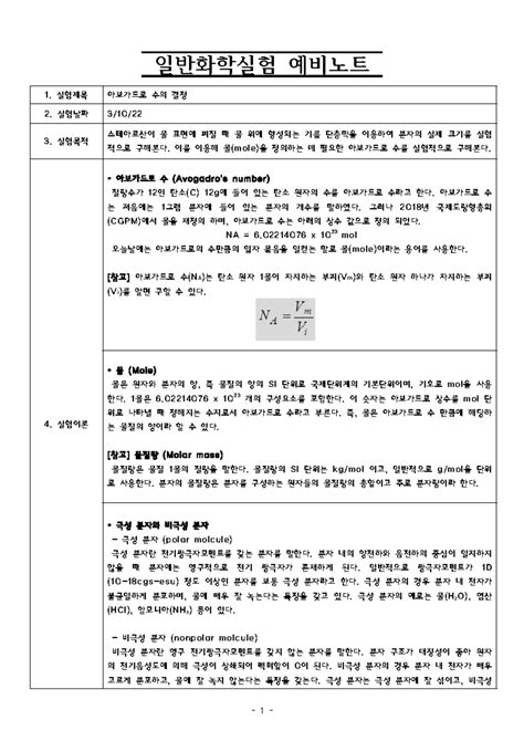 일반화학1 아보가드로 수의 측정 실험에 대한 예비레포트 1 실험제목 아보가드로 수의 결정 2 실험날짜 310 3 실험목적 스테아르산이 물 표면에 퍼질 때 물