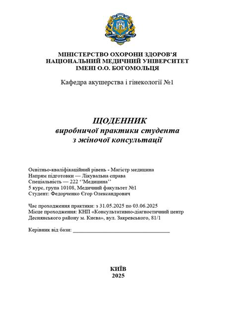 Щоденник Виробничої Практики Жіноча Консультація Pdf