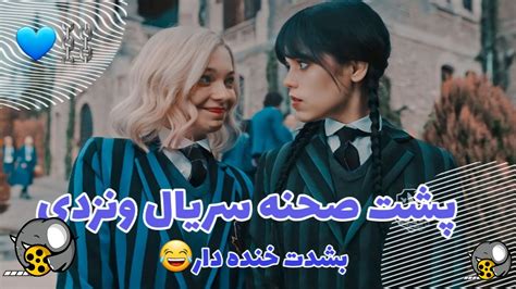 پشت صحنه سریال ونزدی فیلو