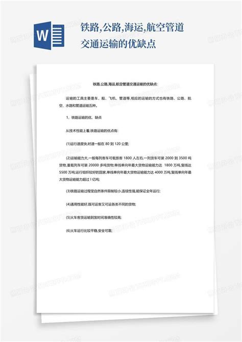 铁路公路海运航空管道交通运输的优缺点word模板下载编号qowkbzyx熊猫办公 铁路公路海运航空管道交通运输的优缺点word模板下载编号qowkbzyx熊猫办公