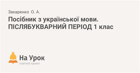 Посібник з української мови ПІСЛЯБУКВАРНИЙ ПЕРІОД 1 клас