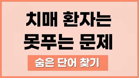 치매인지 확인해보세요 치매 테스트 7문제 끝까지 풀어보세요 Youtube