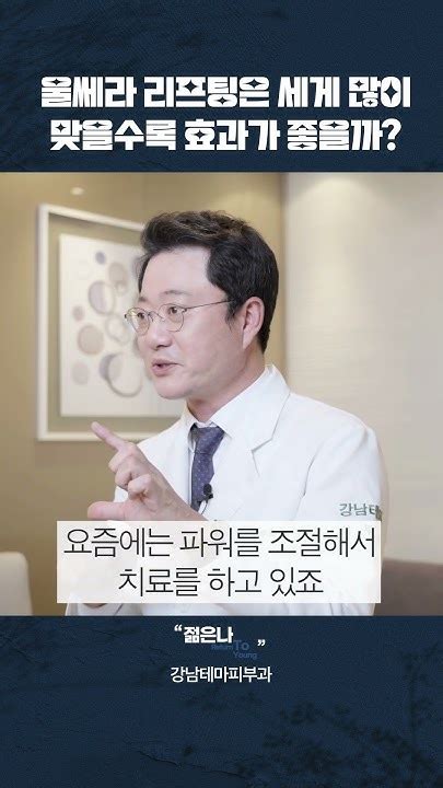 울쎄라 리프팅은 세게 많이 맞을수록 효과가 좋을까 Youtube