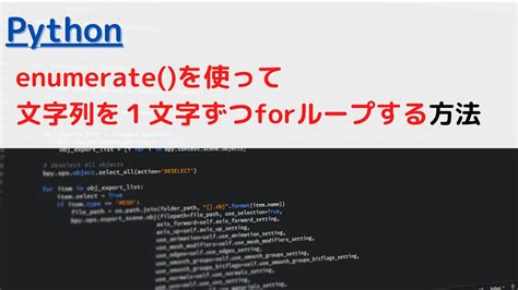 Python enumerate で文字列を 文字ずつforループする loop character in string には ちょげぶろぐ