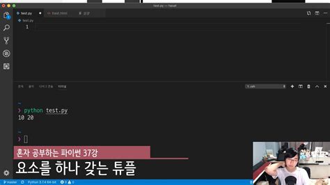 혼자 공부하는 파이썬 37강 튜플 Youtube
