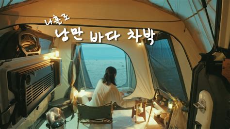 바닷가까지 1초 시원한 바다 캠핑장 20만원대 아늑한 차박텐트 반려견 동반 캠핑장 캠핑 브이로그 순두부 열라면