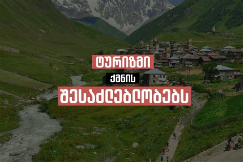 ტურიზმის მზარდი ტენდენცია და ახალი შესაძლებლობები ახალგაზრდებისთვის