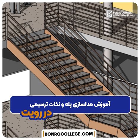 مدلسازی پله و توضیحات مربوط به ترسیم پله در رویت Bonrocollege