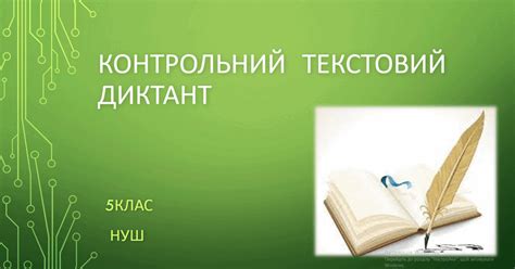 Контрольний текстовий диктант 5 клас Інші методичні матеріали