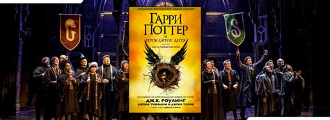 Читать Гарри Поттер и проклятое дитя Джоан Роулинг онлайн бесплатно