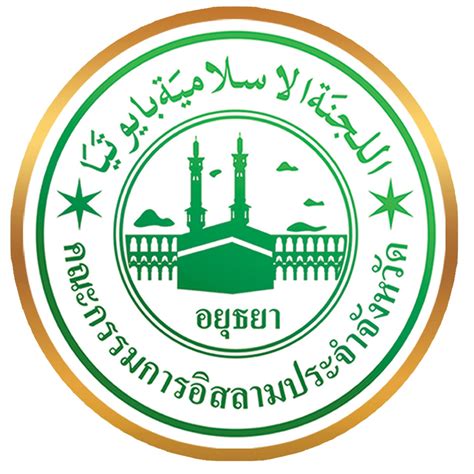 สำนักงานคณะกรรมการอิสลามประจำจังหวัดพระนครศรีอยุธยา