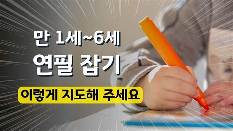 1~6세 연필잡기 이렇게 지도해 주세요 감각통합 Youtube 1~6세 연필잡기 이렇게 지도해 주세요 감각통합 Youtube