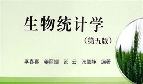 生物统计学 学生