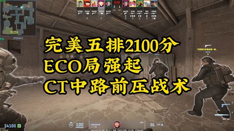 Cs2沙二战术！eco强起局ct前压中路小连招！ Cs2安静 Cs2安静 哔哩哔哩视频