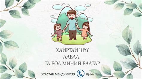 Хайрт аав Жигжиддорждоо хүү Ууганбаяраас нь илгээсэн мэндчилгээ 😊🥰 Youtube
