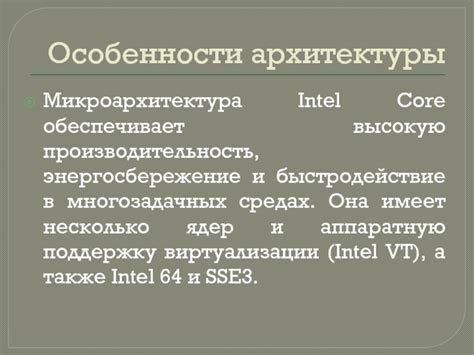Архитектура Intel Core