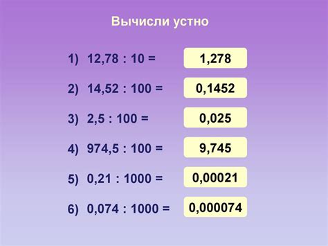 Умножение и деление десятичных дробей на 10100 презентация онлайн