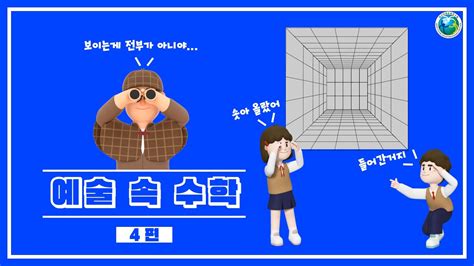 [우리 주변 속 숨은 수학 찾기] 16 예술 속 수학 이야기 착시에 담긴 수학 ★학습지★ Youtube