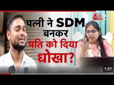 Sdm Ne Diya Pati Ko Dhoka Sdm Bankar Patni Ne Pati Ko Dhokha Viral Trending News Youtube
