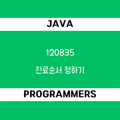 [프로그래머스 120835] java 코딩테스트 입문 진료순서 정하기