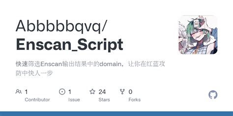 Github Abbbbbqvqenscanscript 快速筛选enscan输出结果中的domain，让你在红蓝攻防中快人一步
