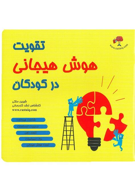 محسنی بوک On Linkedin تقویتهوشهیجانیکودکان کتابتقویتهوشهیجانی