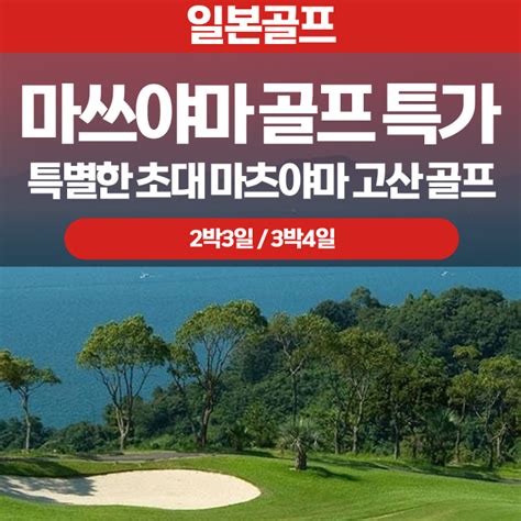 특가 마츠야마 고산 골프 2박3일3박4일 명품골프투어