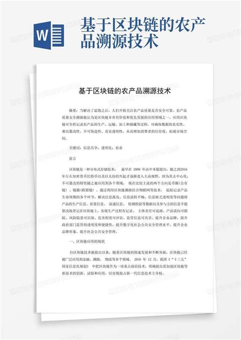 基于区块链的农产品溯源技术word模板下载编号lkzjrnmg熊猫办公