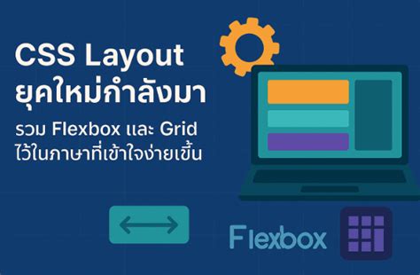 Css Layout ยุคใหม่กำลังมา รวม Flexbox