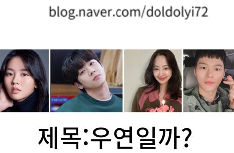 첫사랑을 만난건 우연일까 김소현 X 채종협 X 윤지온 X 김다솜 인물정보 네이버 블로그
