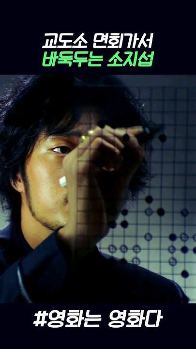 교도소 면회가서 바둑두는 소지섭 영화는영화다 Youtube