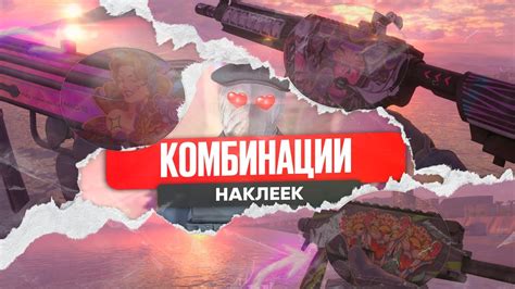 КОМБИНАЦИИ НАКЛЕЕК В Cs2 НАКЛЕЙКИ НА СКИНЫ Counter Strike 2 Youtube