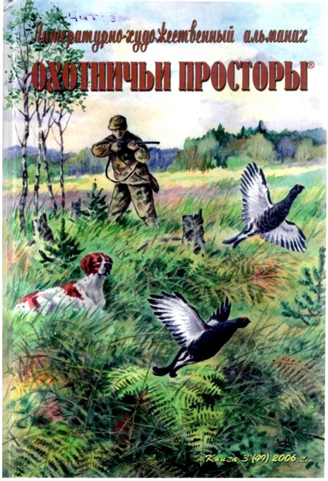 Альманах ''Охотничьи просторы'' 2006'49 (03)