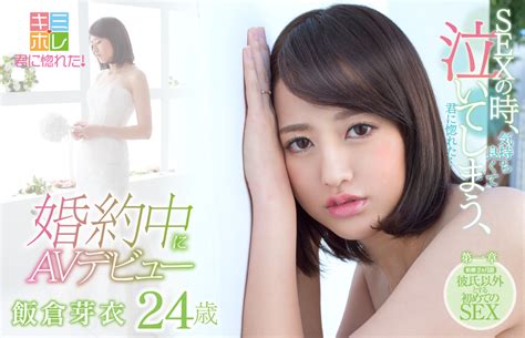 kmhr SEXの時気持ち良くて泣いてしまう君に惚れた飯倉芽衣 歳婚約中にAVデビュー第一章結婚 ヵ月前彼氏以外とする初めてのSEX 結婚前最重要的決定飯倉芽衣淚崩下海