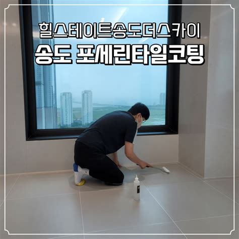 송도 힐스테이트 송도 더스카이 포세린타일코팅 퀄리티가 다른 결과물 네이버 블로그