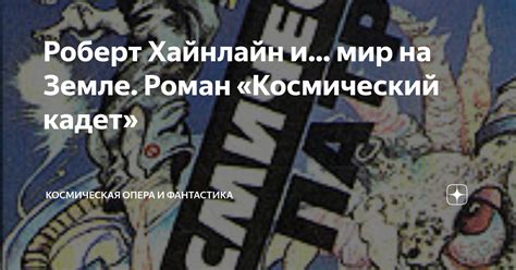 Роберт Хайнлайн и… мир на Земле. Роман «Космический кадет ...