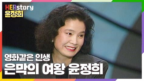 희귀영상 한국영화의 전설의 배우 故 윤정희 영화처럼 살다간 그녀의 인생이야기를 노영심과 함께 듣다 Kbs