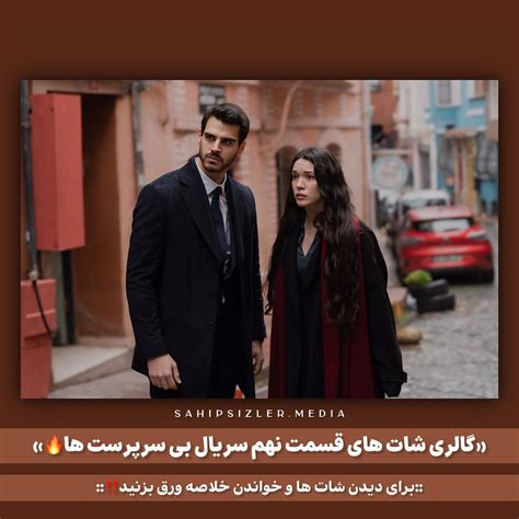 ‎سریال بی سرپرست ها🥀‎ ‎ ریتینگ قسمت پنجم سریال بی خانمان ها🥀