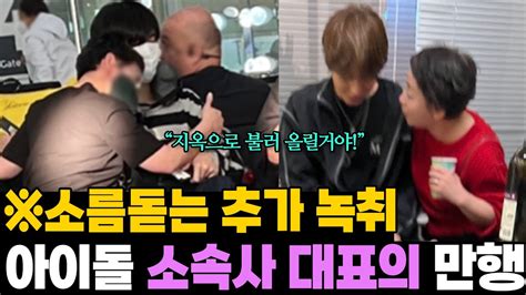 피프티 대표와 같은 사안 오메가엑스 대표 소름돋는 녹취3 Youtube