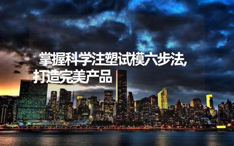 掌握科学注塑试模六步法 打造完美产品 多映光电