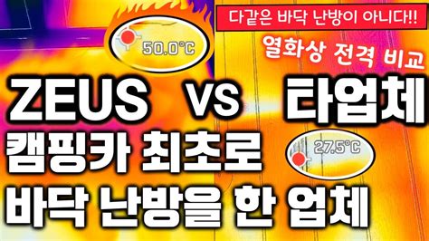 캠핑카 최초로 바닥난방 개발한 업체를 아십니까 히터가 필요없는 캠핑카 타업체와 열화상카메라로 비교 제우스 캠핑카 캠프닉페어 일산 킨텍스 24229~3