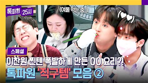 스페셜 밥도 주고 선물도 주는 직구템 모음② 이찬원 눈 크기 3배👀로 만든 톡파원표 요리 ️ Jtbc 231127
