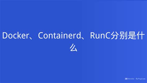 Docker、containerd、runc分别是什么 Pingcode