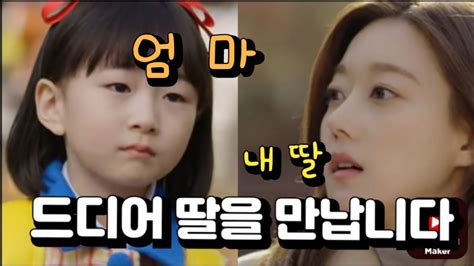 [세번째 결혼]드디어 딸을 만납니다 Youtube