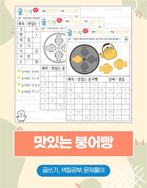 만자디자인 맛있는 붕어빵 글쓰기 색칠공부 문제풀이 유치원 어린이집 요양시설 한글 활동지
