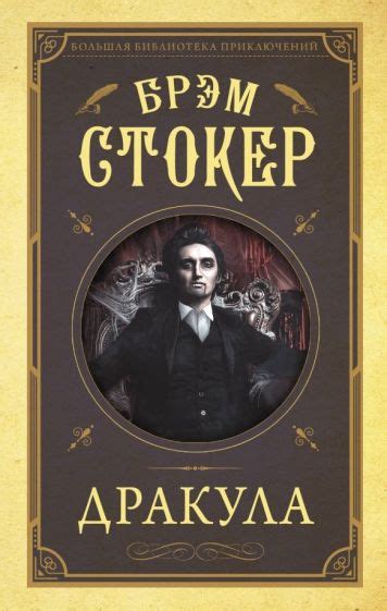 Книга: "Дракула" - Брэм Стокер. Купить книгу, читать рецензии | Dracula ...